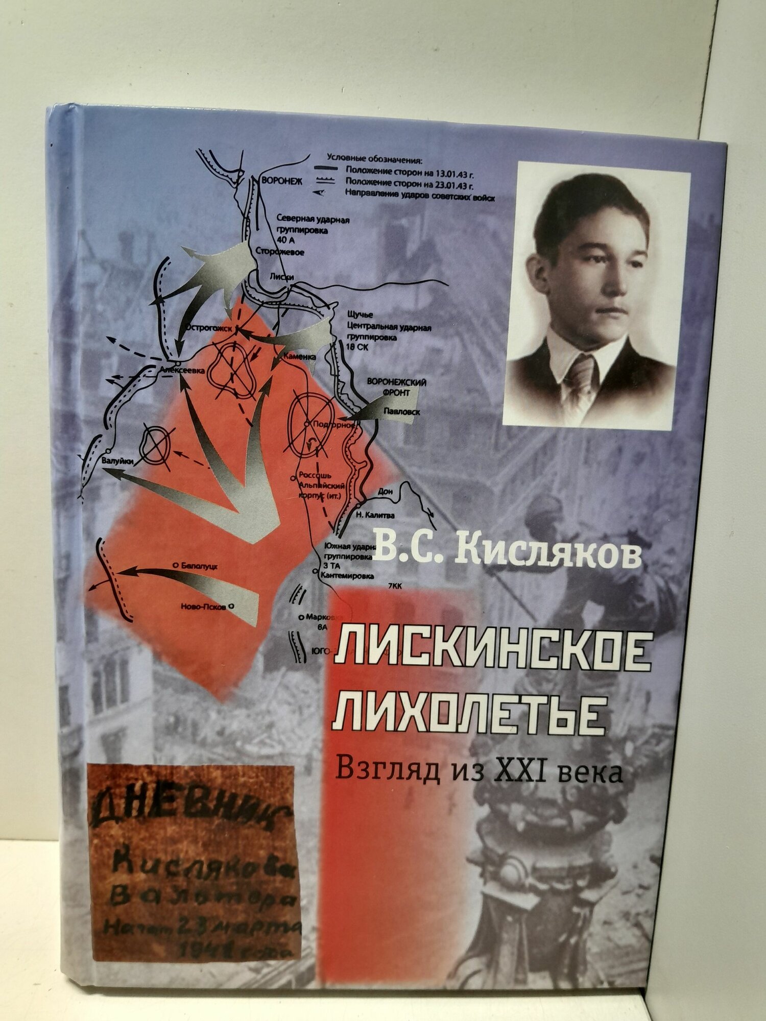 Лискинское лихолетье. Взгляд из XXI века / В. С. Кисляков ( Книга с автографом )