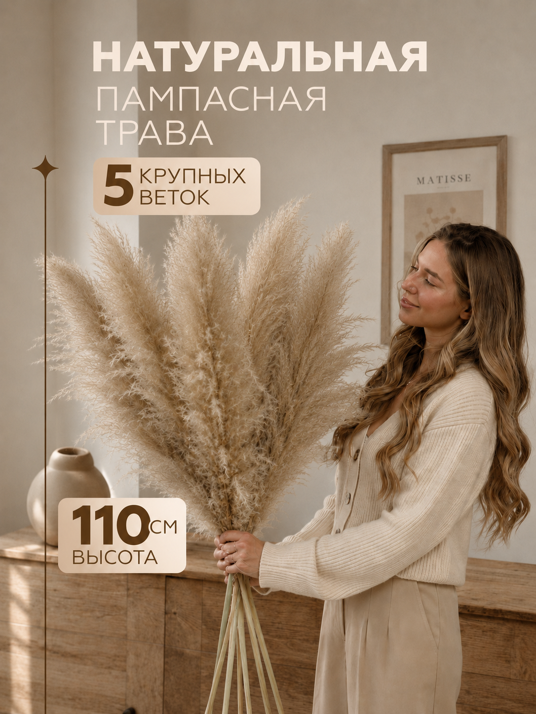 Сухоцветы для декора Sunflowers, Пампасная трава натуральная высокая, 5 веток 110 см