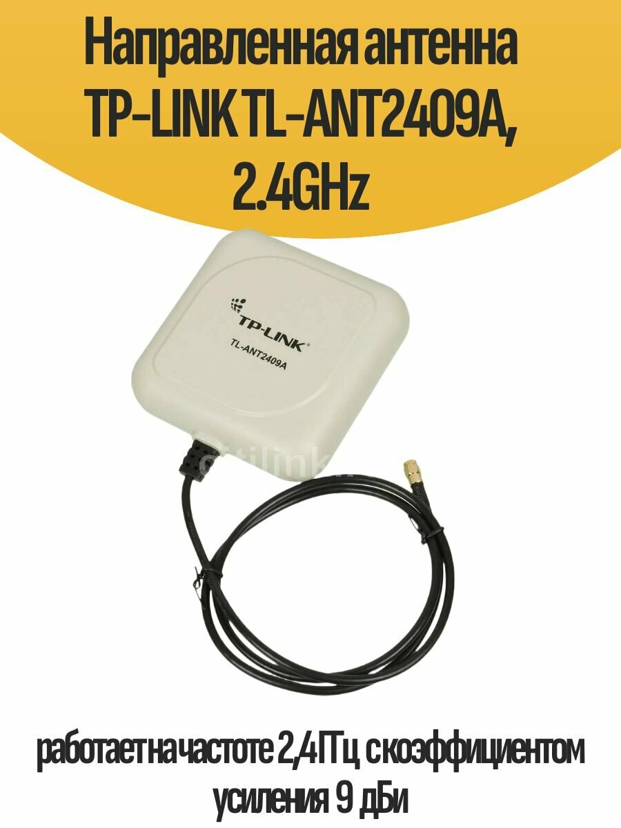 Направленная антенна TP-LINK TL-ANT2409A, 2.4GHz