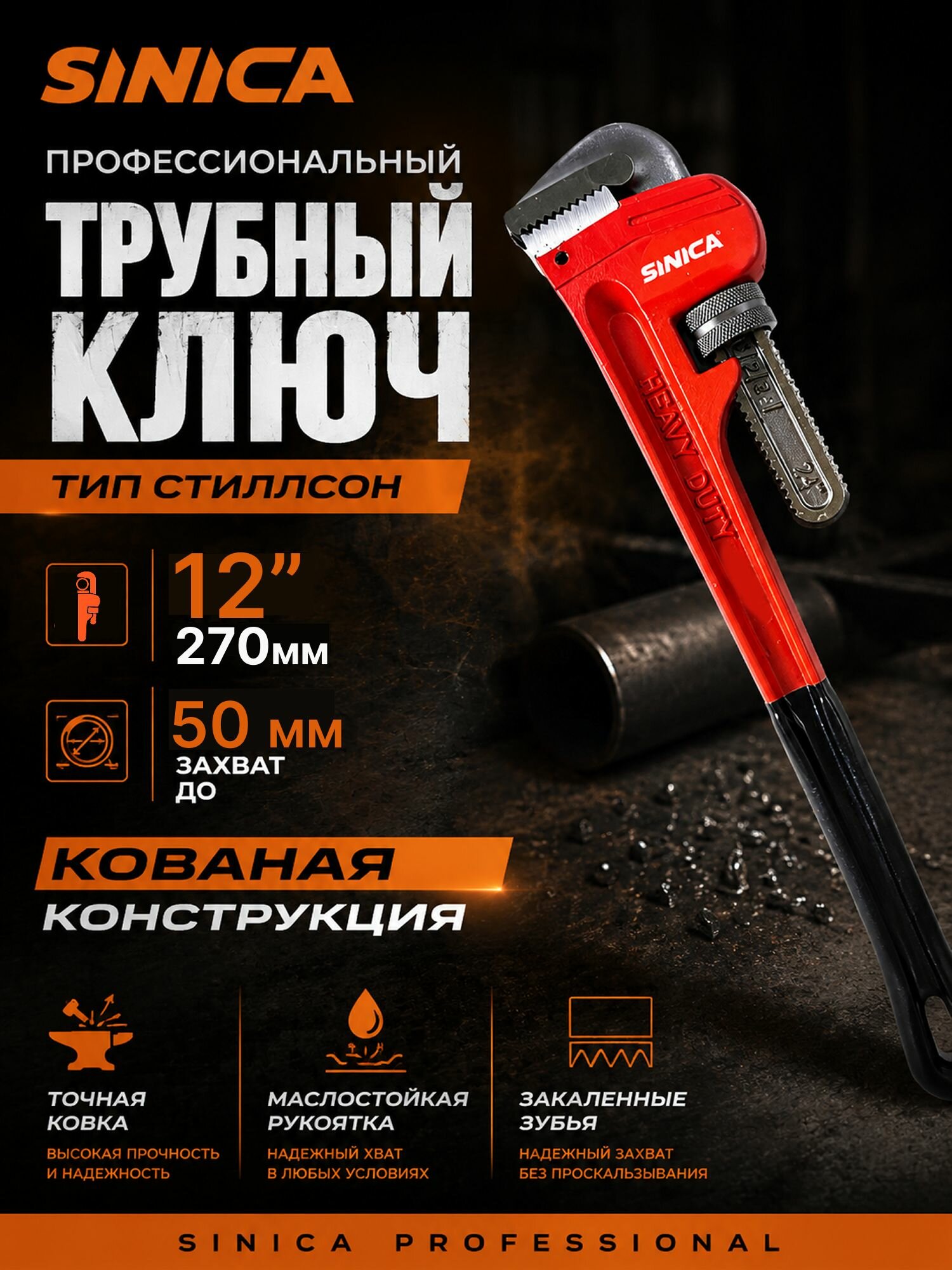 Профессиональный трубный (газовый) ключ SINICA тип Стиллсон 12" (270 мм), захват 50 мм
