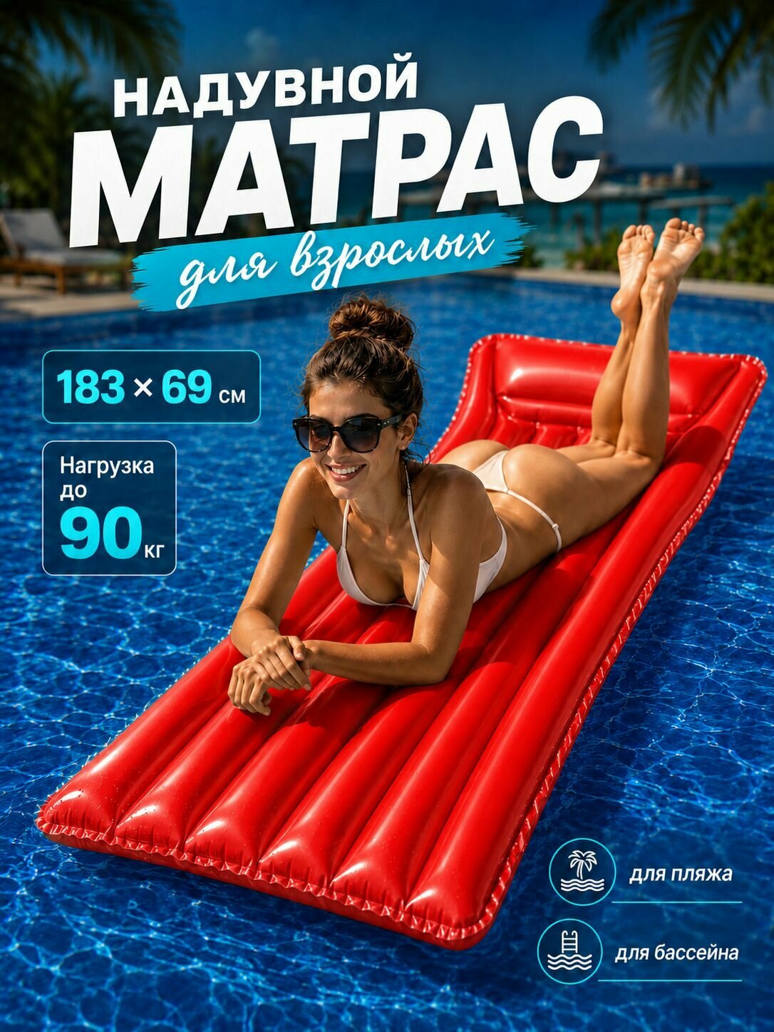 Надувной матрас для плавания Bestway Бэствей 183 х 69, водяной матрац, для бассейна, моря, речки, пляжа