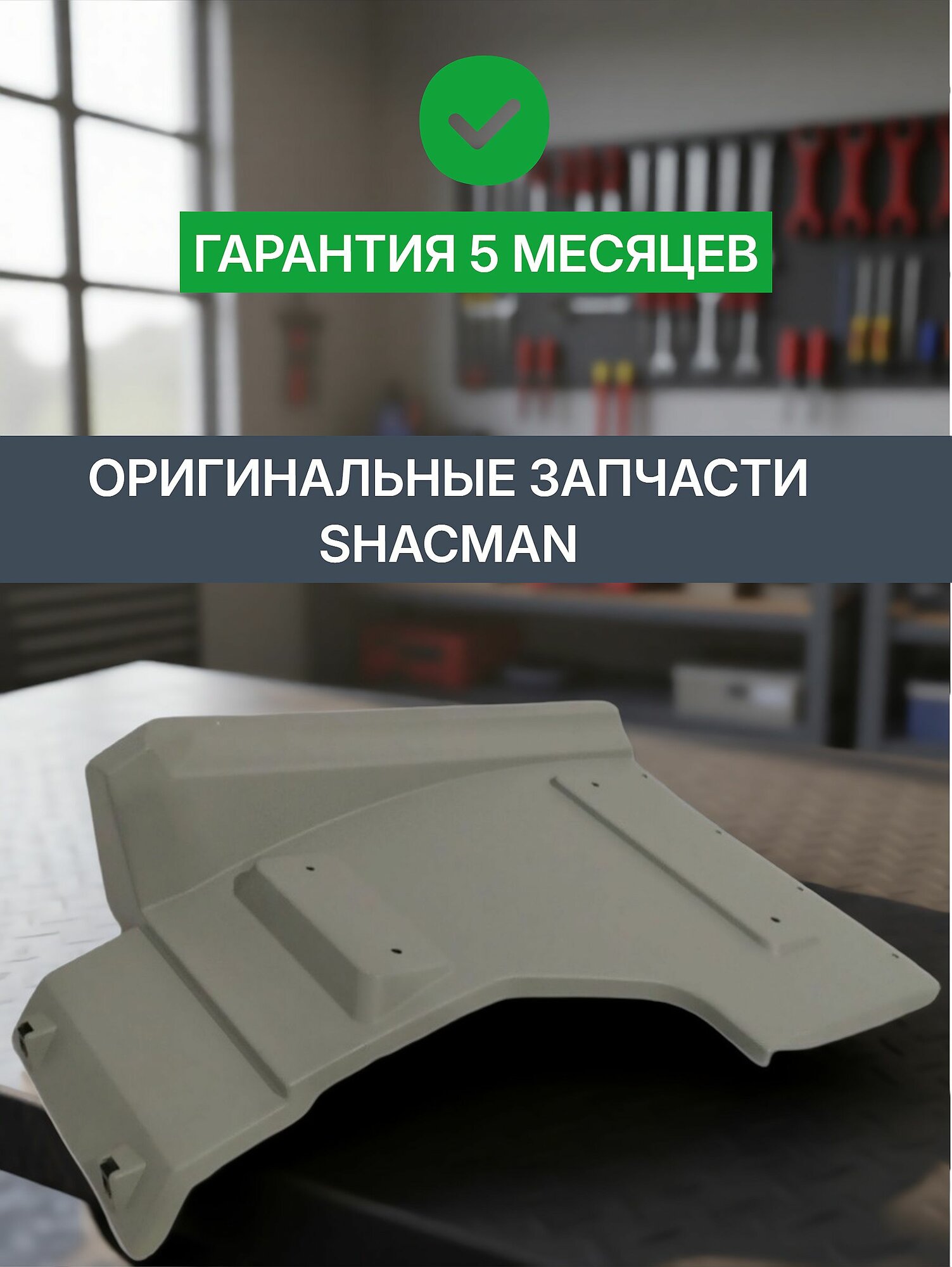 Крыло кабины заднее правое X6000 Shacman арт. DZ16251230117