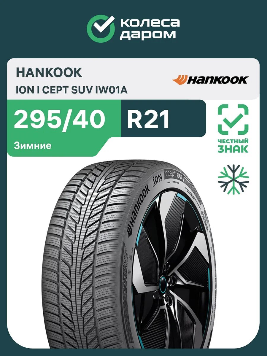 Шина зимняя автомобильная Hankook iON i cept SUV IW01A 295/40 R21 111V