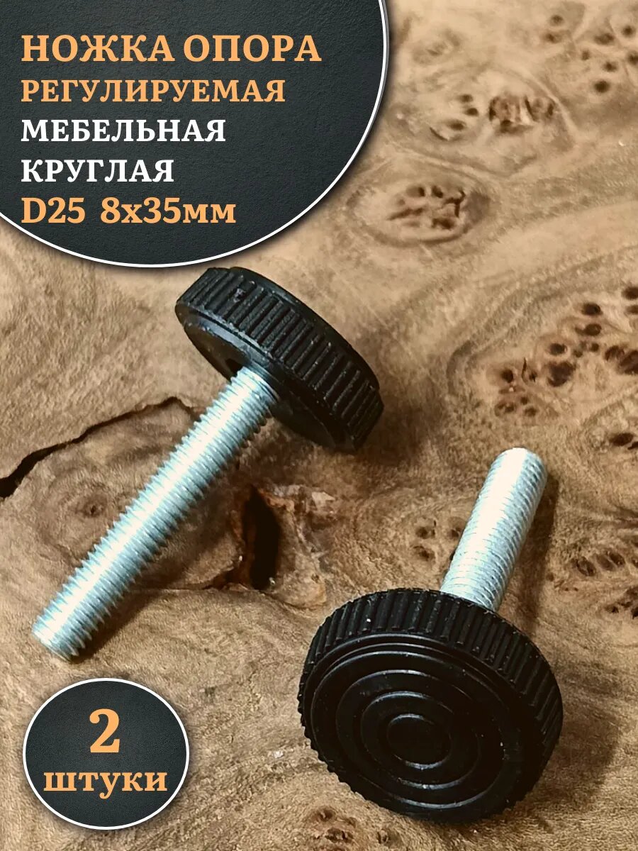 Ножка опора D25 М8х35 регулируемая мебельная круглая 2 шт