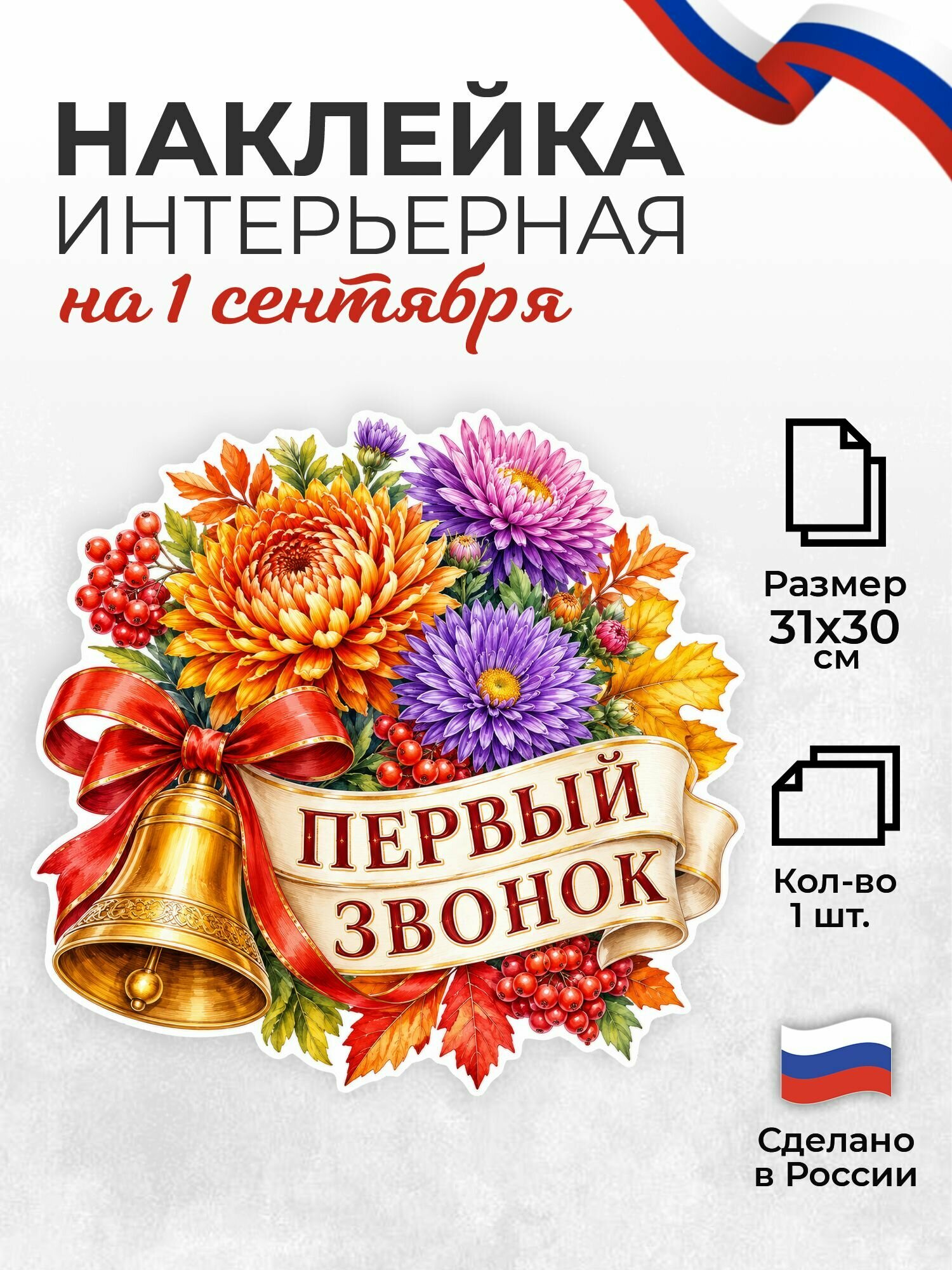 Наклейка интерьерная на стену 1 сентября День знаний