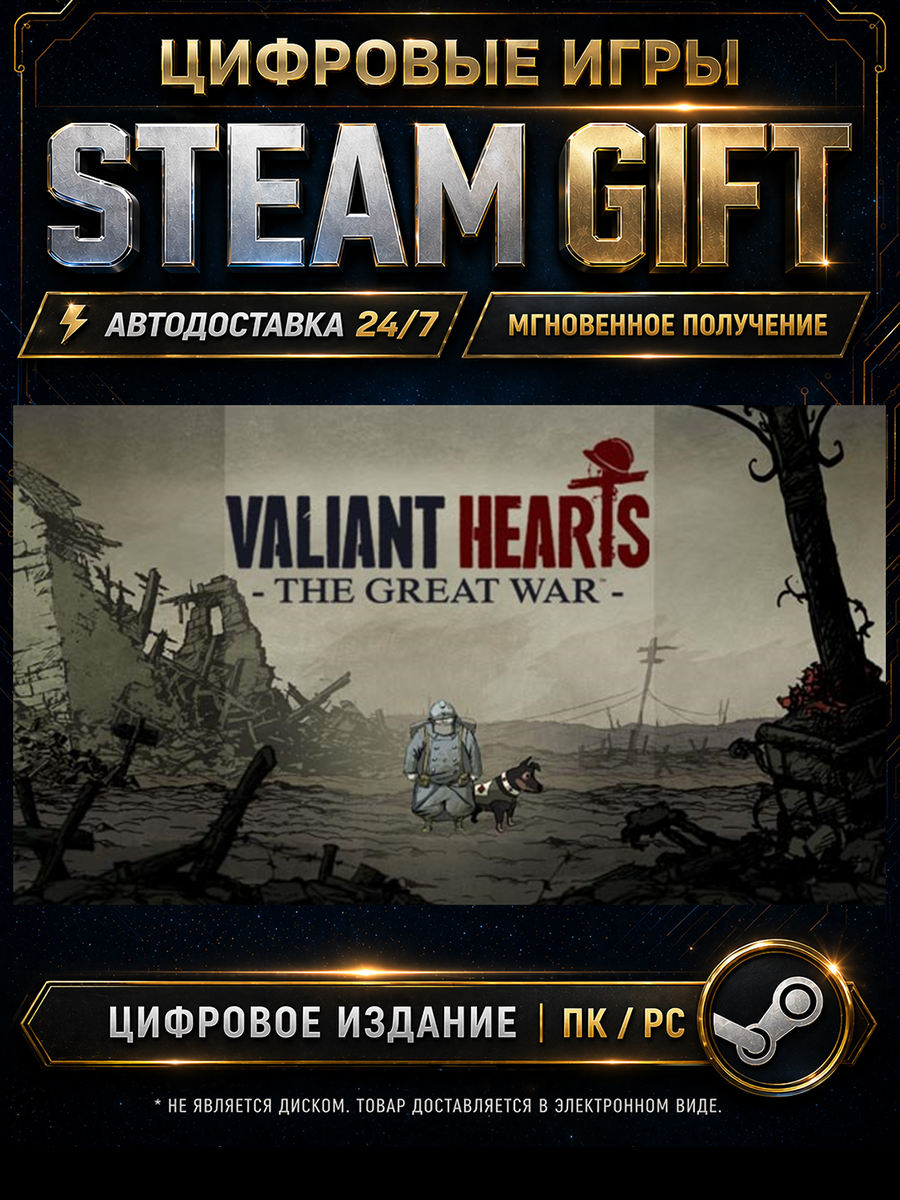Игра Valiant Hearts: The Great War / Soldats Inconnus : Mémoires de la Grande Guerre™ | STEAM GIFT | автоматическая выдача | | Страны СНГ (Кроме РФ/РБ)