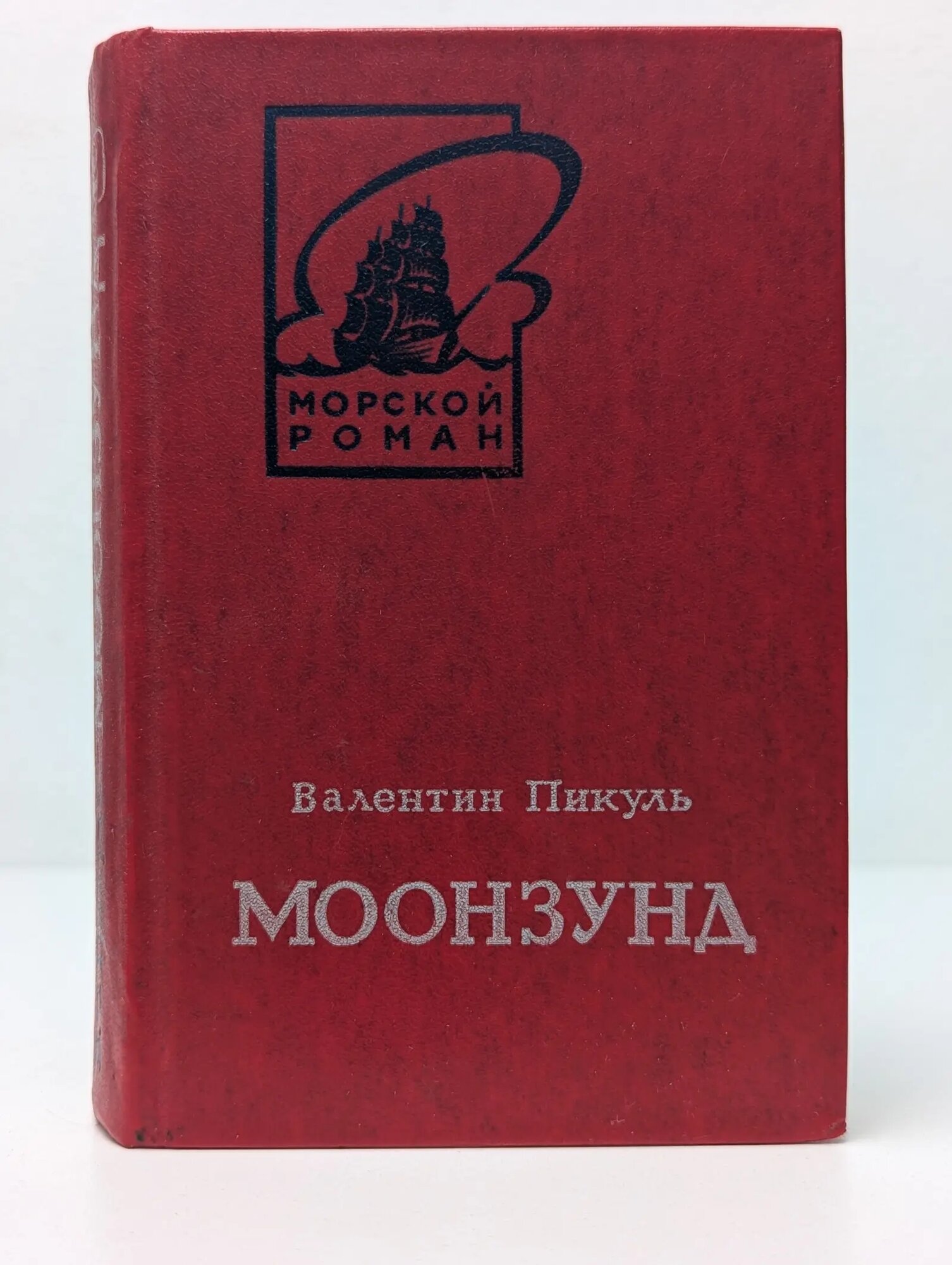Морской роман. Моонзунд. Том 2 Пикуль Валентин Саввич 1979