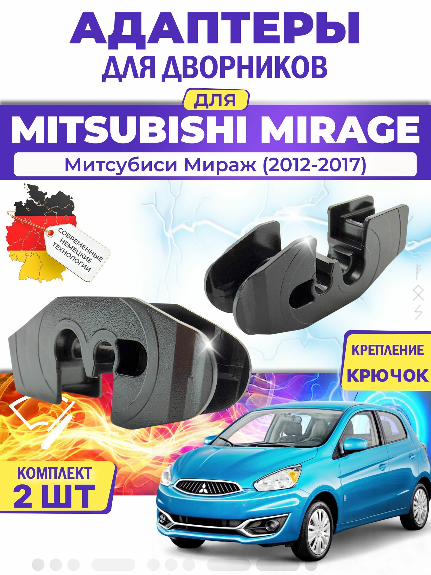 Адаптеры щеток стеклоочистителя для Mitsubishi Mirage (-) (2012-2017) / Митсубиси Мираж / Крепление Крючок (Hook) MILES (Германия)
