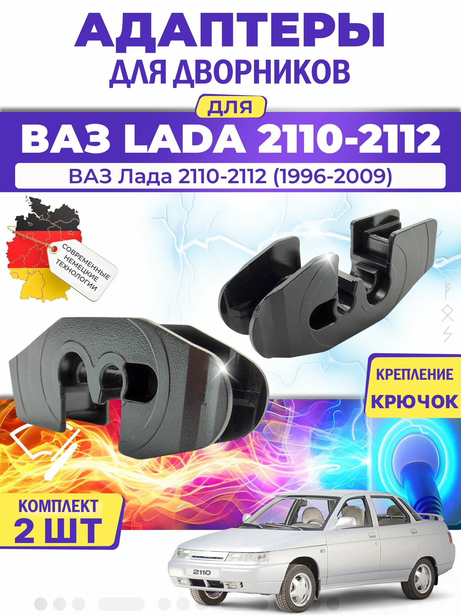 Адаптеры щеток стеклоочистителя для ВАЗ Lada 2110-2112 (-) (1996-2009) / ВАЗ Лада 2110-2112 / Крепление Крючок (Hook) MILES (Германия)
