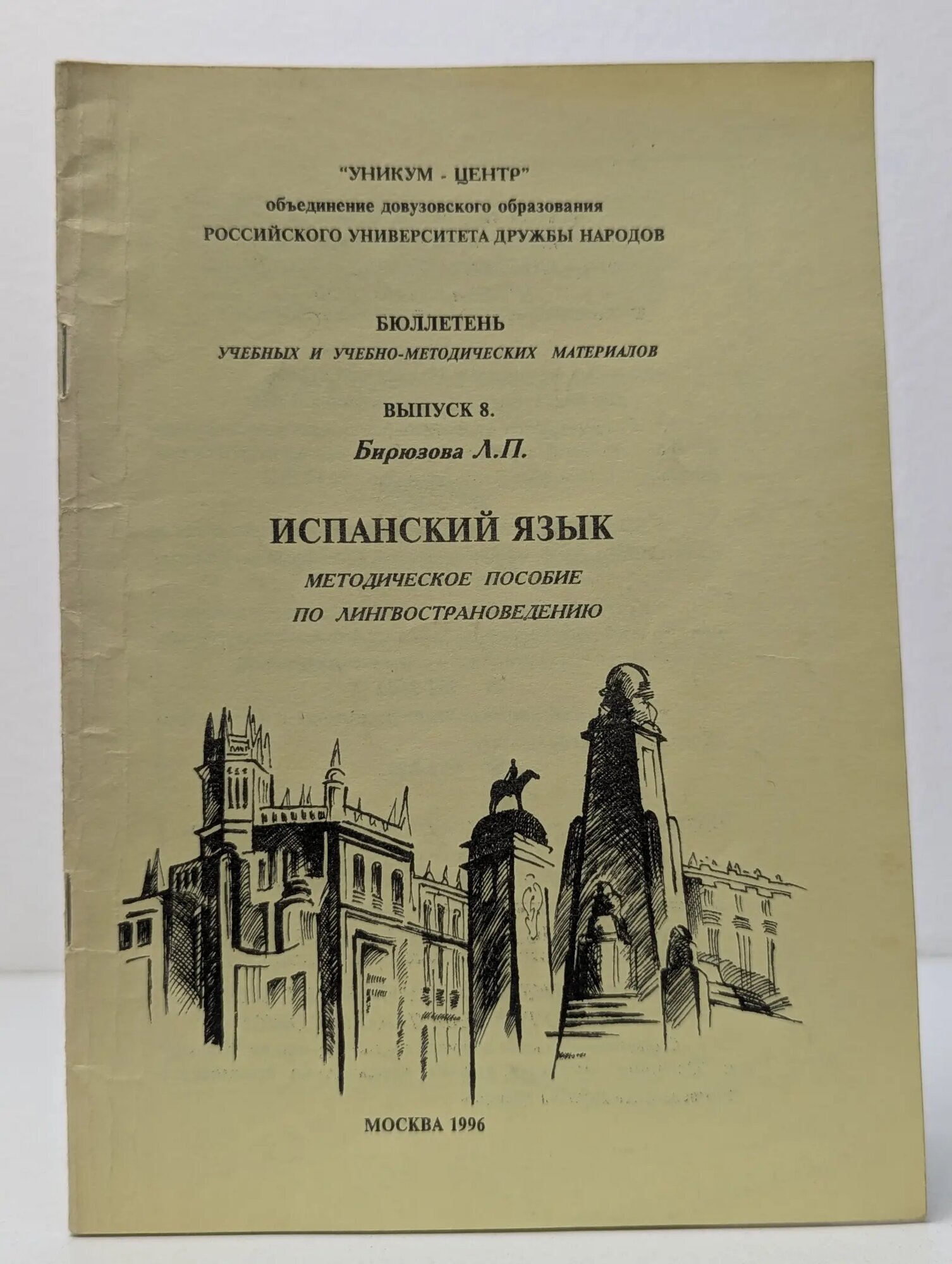 Испанский язык: Методическое пособие по лингвострановедению Бирюзова Лариса Петровна 1996