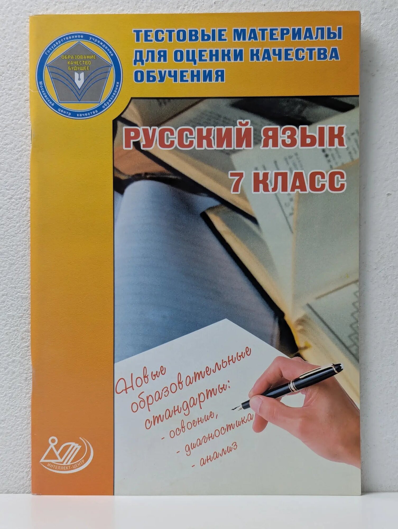 Тестовые материалы для оценки качества обучения. Русский язык. 7 класс Пучкова Лидия Ивановна, Капинос Валентина Ивановна, Махонина М. Н. 2014