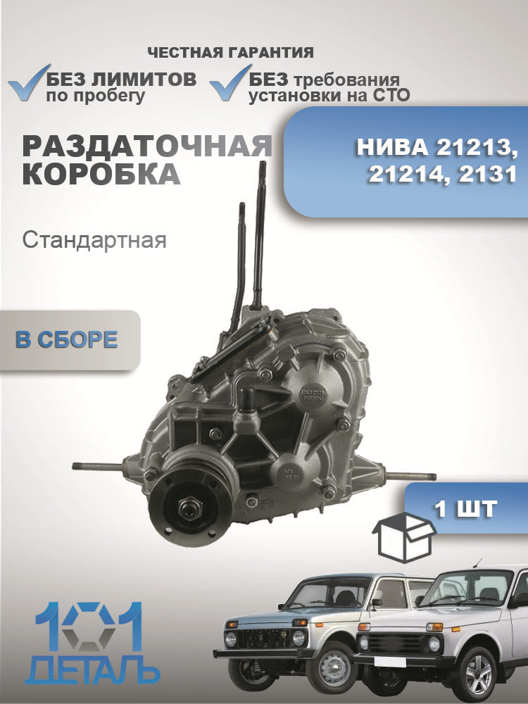 Раздаточная коробка нива ВАЗ 21213, 21214, 2131, стандартная