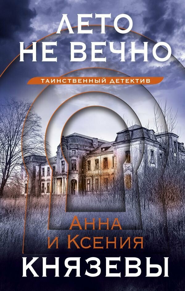 Книга ЭКСМО Лето не вечно, А. Князева, К. Князева. 2023 год