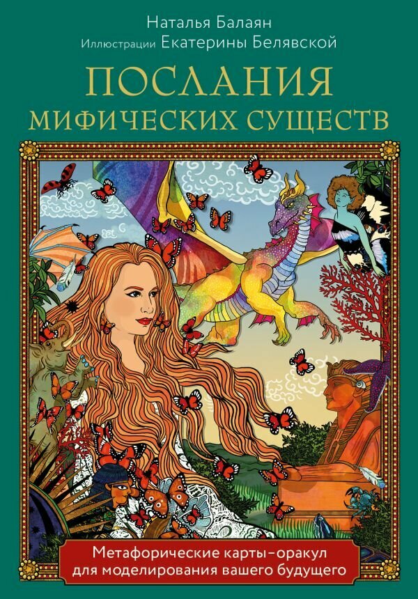 Метафорические карты-оракул ЭКСМО "Послания мифических существ", колода и руководство в подарочной коробке, Н. Балаян, 2023 год