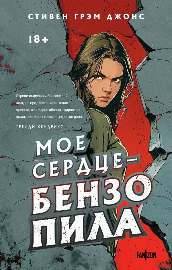 Книга ЭКСМО Мое сердце - бензопила. С. Джонс, 2024 год