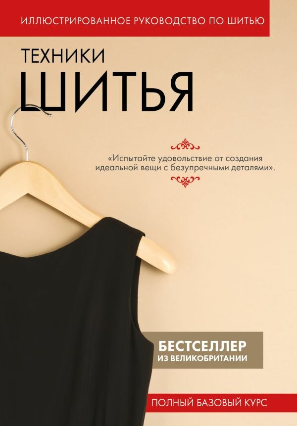 Книга ЭКСМО Техники шитья. Полный базовый курс. Иллюстрированное руководство по шитью, 2024