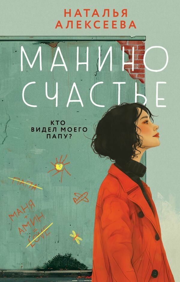 Книга ЭКСМО Манино счастье. Н. Алексеева, 2024 год