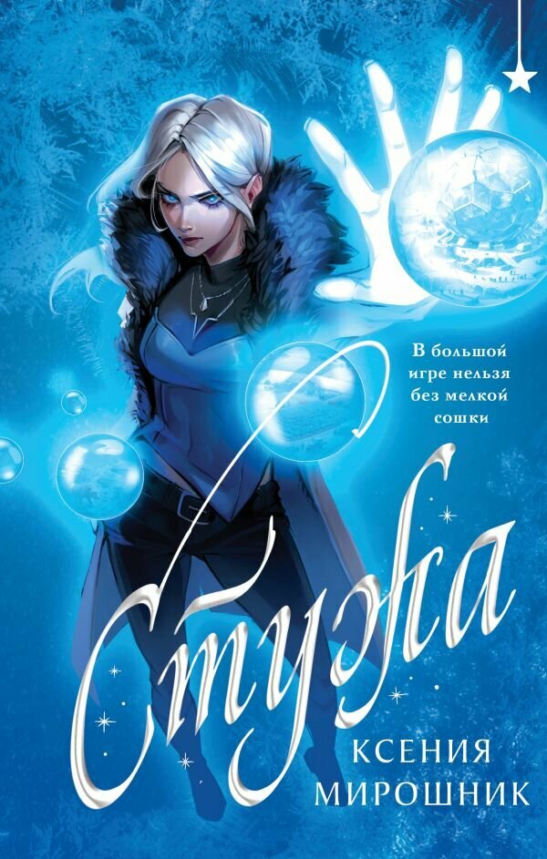 Книга Черным-бело Стужа, Мирошник К. В, твердый переплет, 2023 год