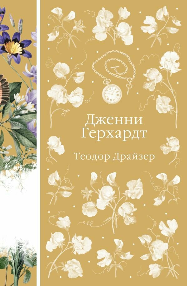 Книга ЭКСМО Дженни Герхардт, твердый переплет, Драйзер Т, 544 стр, 2025 г.