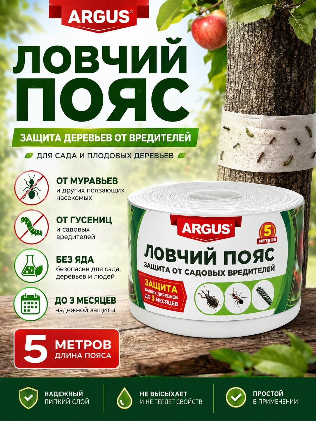 Ловчий пояс для деревьев ARGUS 5 м от муравьев и гусениц, клеевой пояс от садовых вредителей, защита яблонь, груш и плодовых деревьев