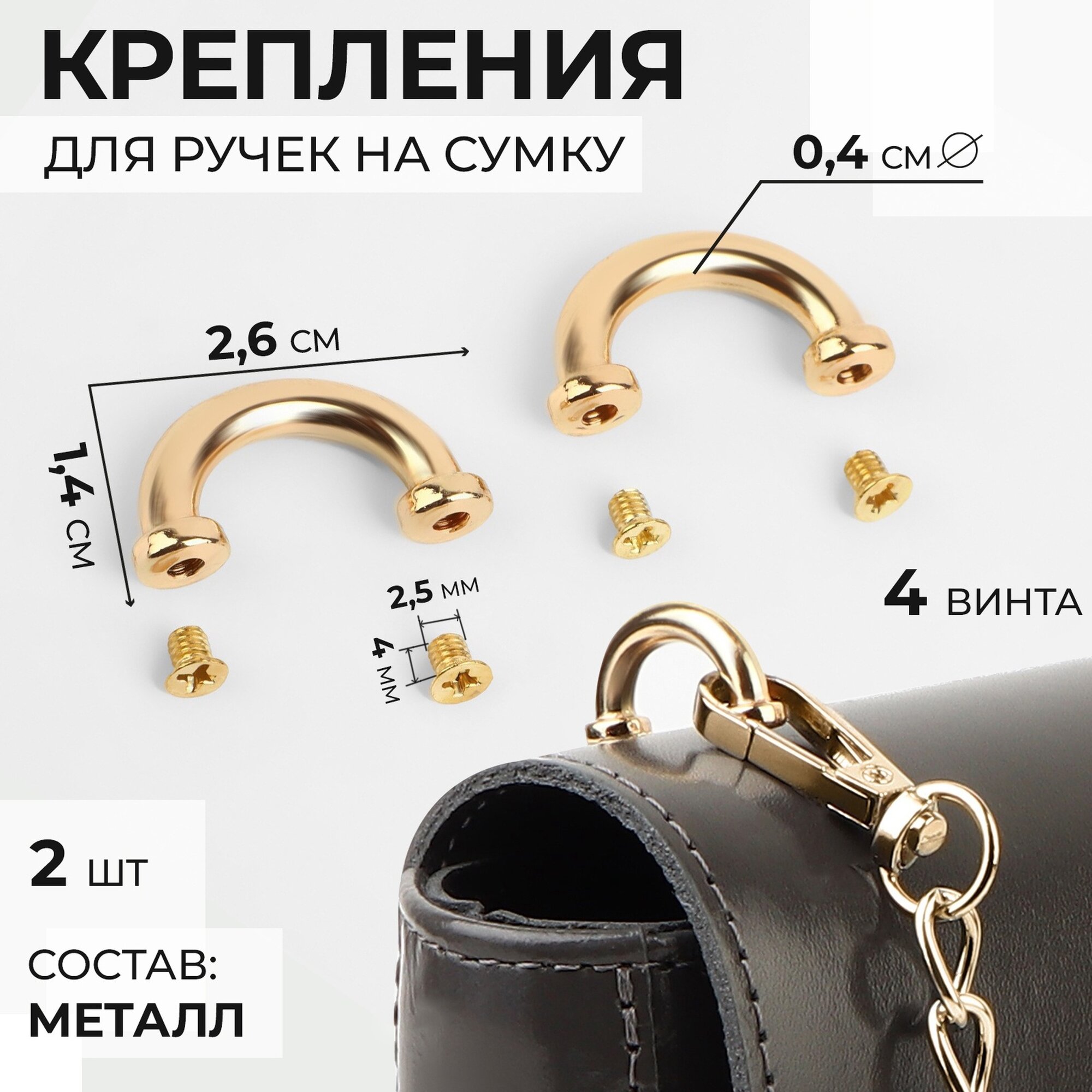 Крепления для ручек на сумку, металлические, 2,6 × 1,4 × 0,4 см, 2 шт, 4 винта, цвет золотой
