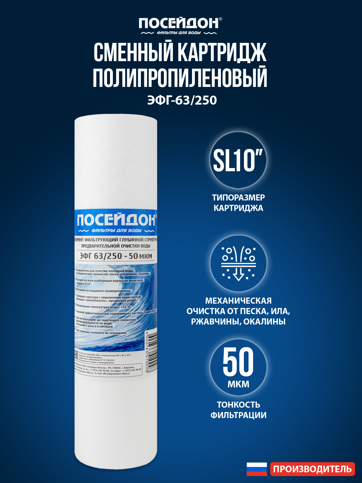 Сменный картридж Посейдон ЭФГ 63/250, 50 мкм, SL10  —  для грубой очистки воды и защиты техники