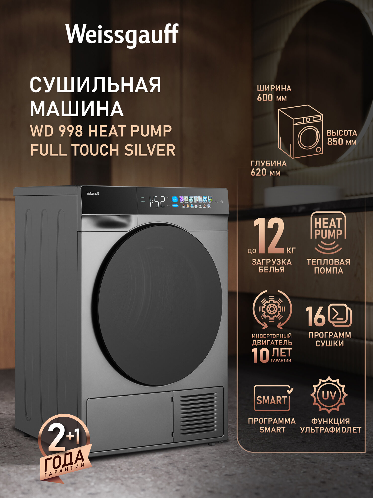 Сушильная машина с инвертором и ультрафиолетом Weissgauff WD 998 Heat Pump Full Touch Silver, 12 кг загрузка