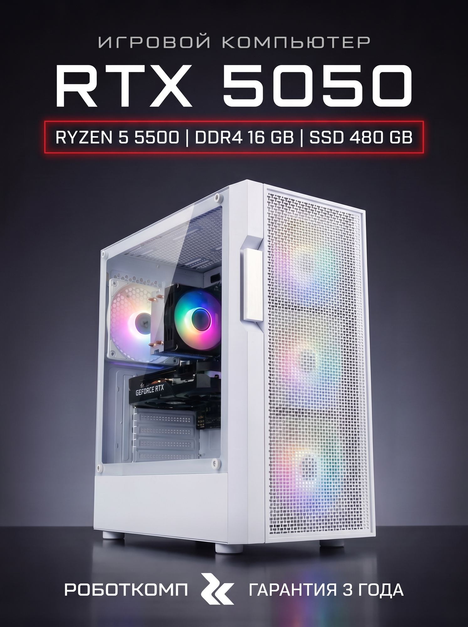Системный блок Robotcomp Аллигатор V3 RTX 5050 White AMD Ryzen 5 5500 / 16GB DDR4 /RTX 5050 8GB / 480GB PCI-E / A520M / 600W / Win11Pro / MS Office / Wi-Fi