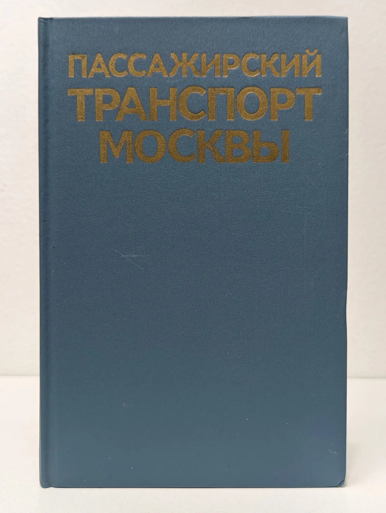 Пассажирский транспорт Москвы. Справочник Долгов Леонид Николаевич Лапекин Сергей Иванович 1990