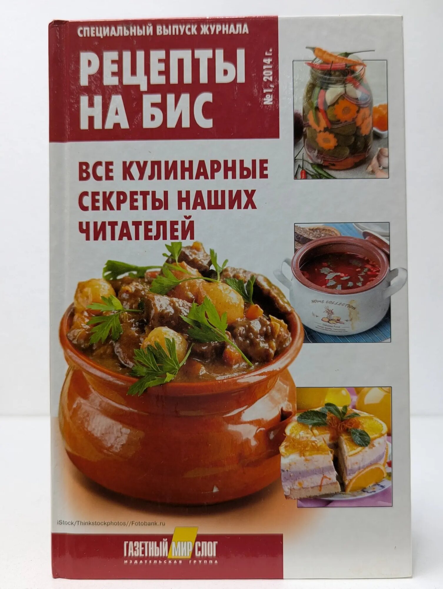 Рецепты на бис. Выпуск №1/2014. Все кулинарные секреты Сборник 2014