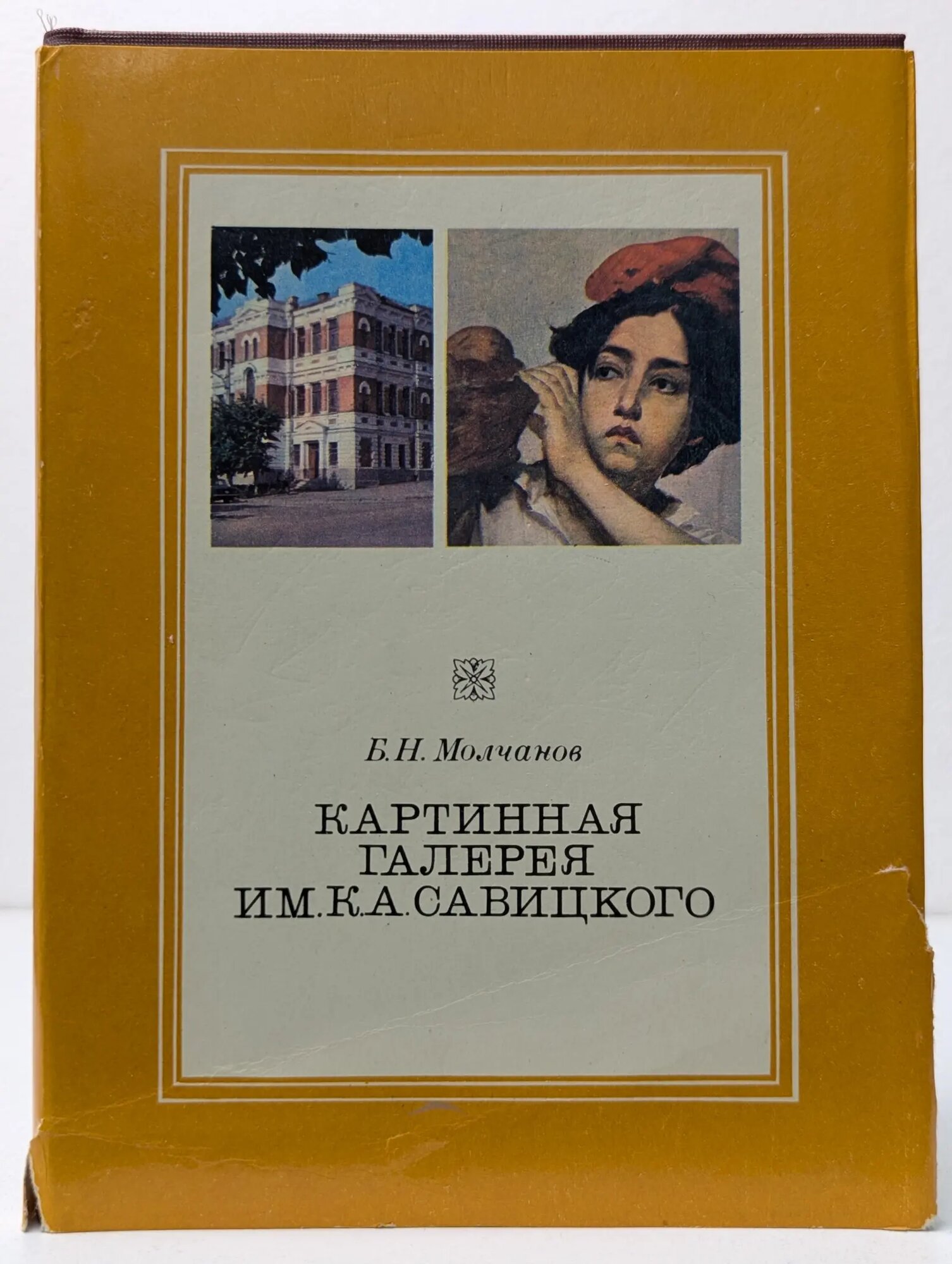 Картинная галерея им. К. А. Савицкого Молчанов Борис Николаевич 1979