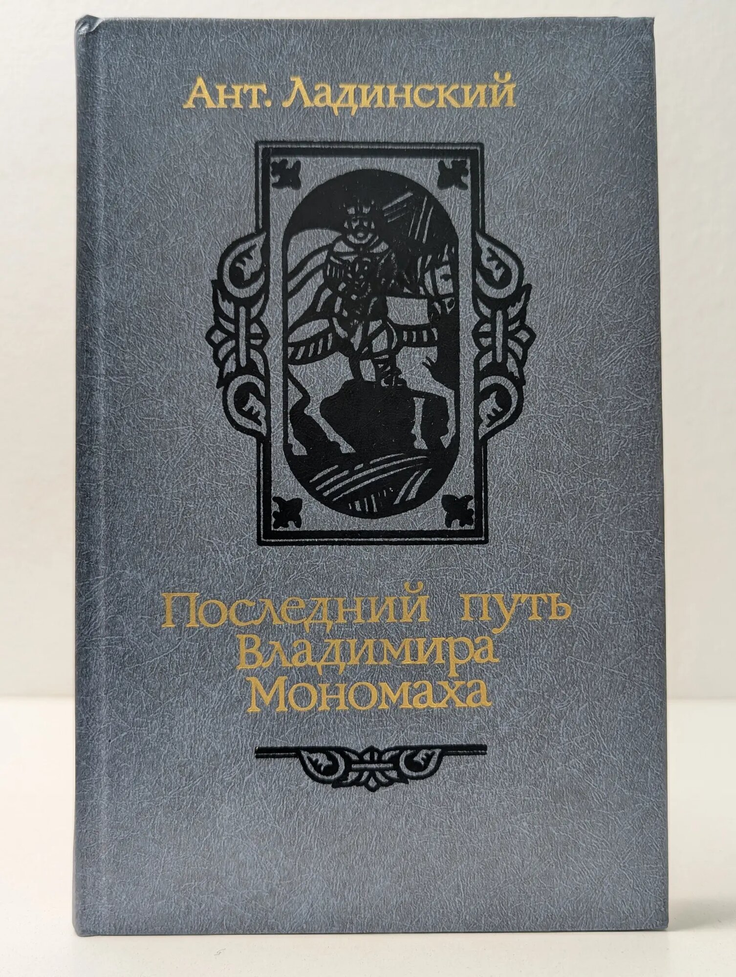 Ант. Ладинский. Последний путь Владимира Мономаха Ладинский Антонин Петрович 1987