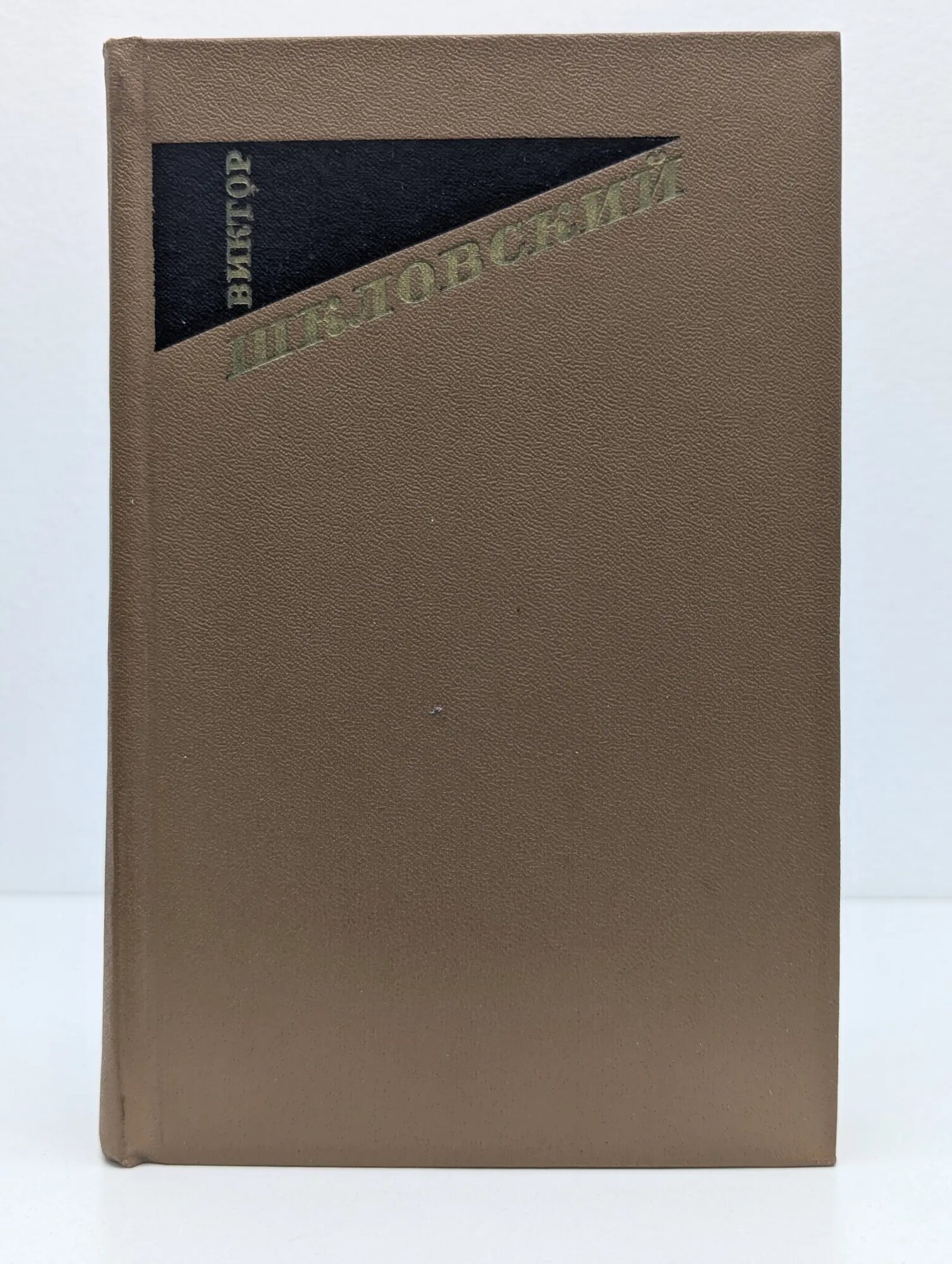 Собрание сочинений. В 3 томах. Том 3 Шкловский Виктор Борисович 1974