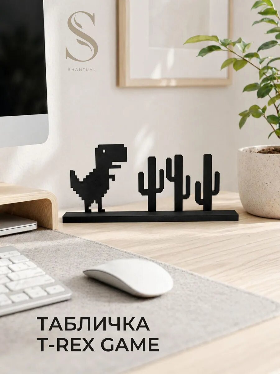 Табличка T-Rex Game по мотивам игры с динозавром из браузера