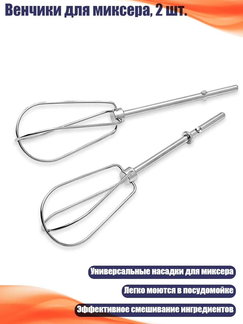 Венчики для миксера, 2 шт.