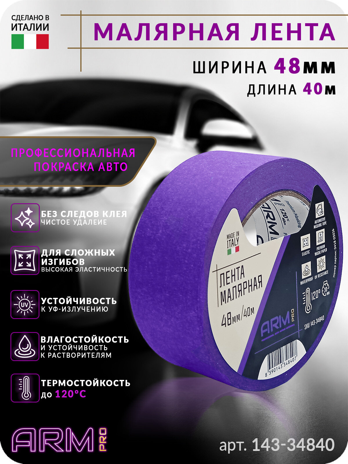 Малярная лента 48мм*40м фиолетовая 120°С ARM pro (Италия)