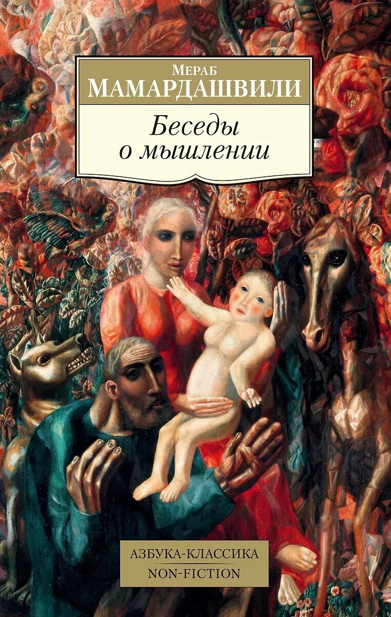 Беседы о мышлении (16+), Азбука, 978-5-389-15259-5, Мераб Константинович Мамардашвили, 2025