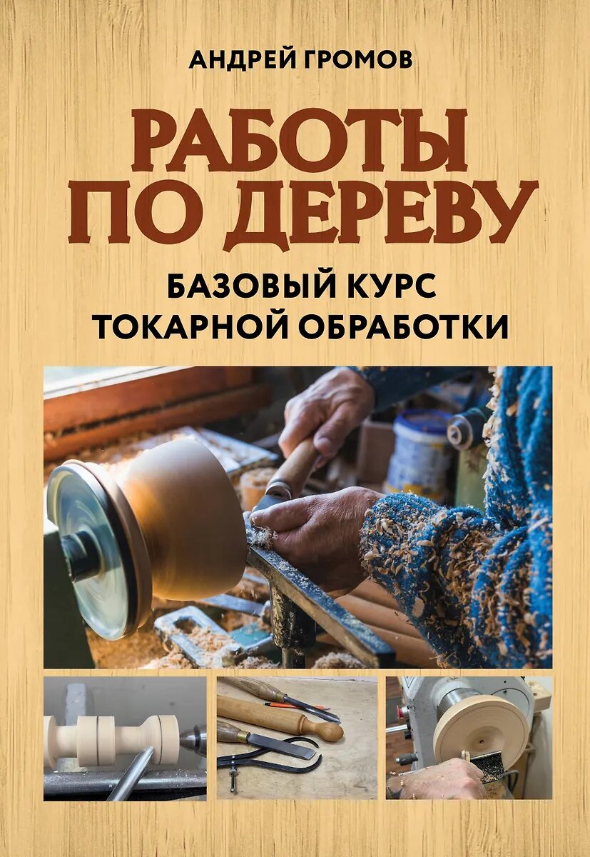 ЭКСМО Работы по дереву. Базовый курс токарной обработки, Громов А. В, 2026 г