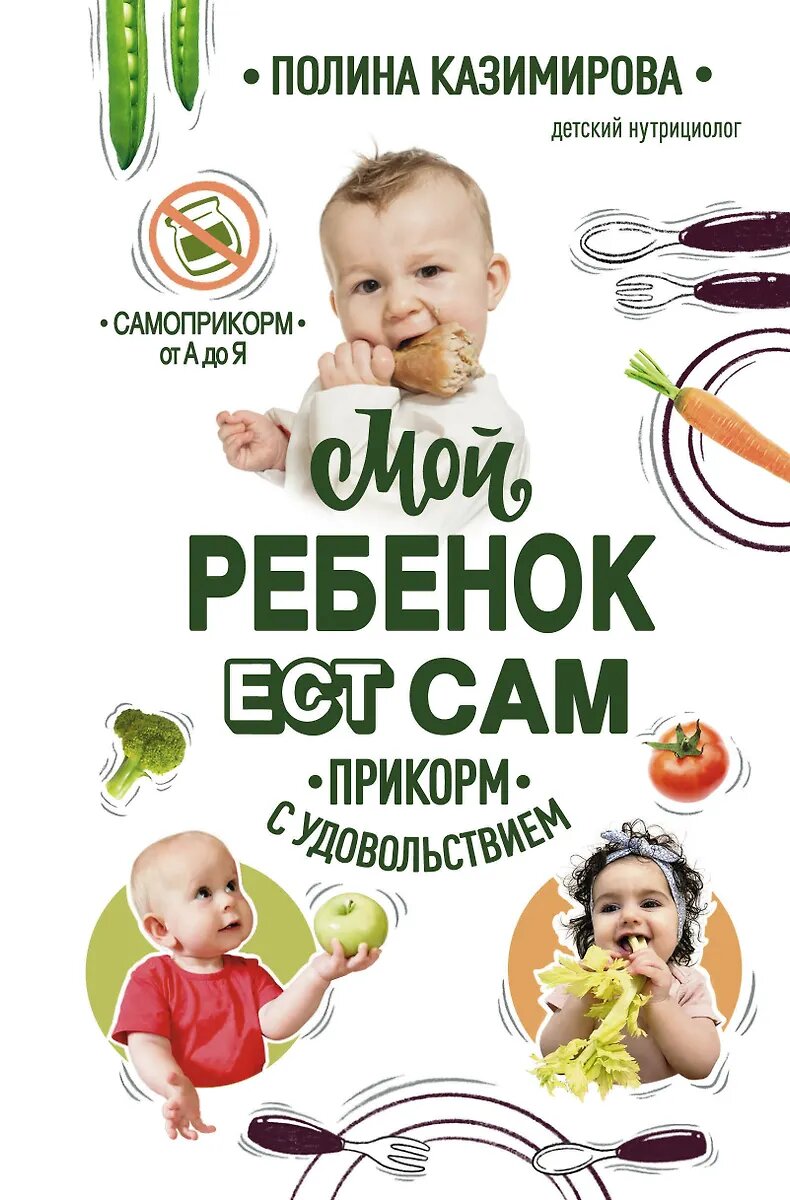 ЭКСМО Мой ребёнок ест сам. Прикорм с удовольствием, Казимирова П. А, 2024 г