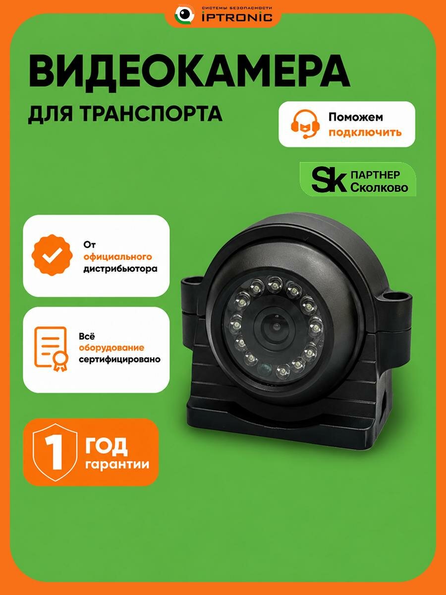 Видеокамера для транспорта IPTRONIC IPT-VC104W 2.8