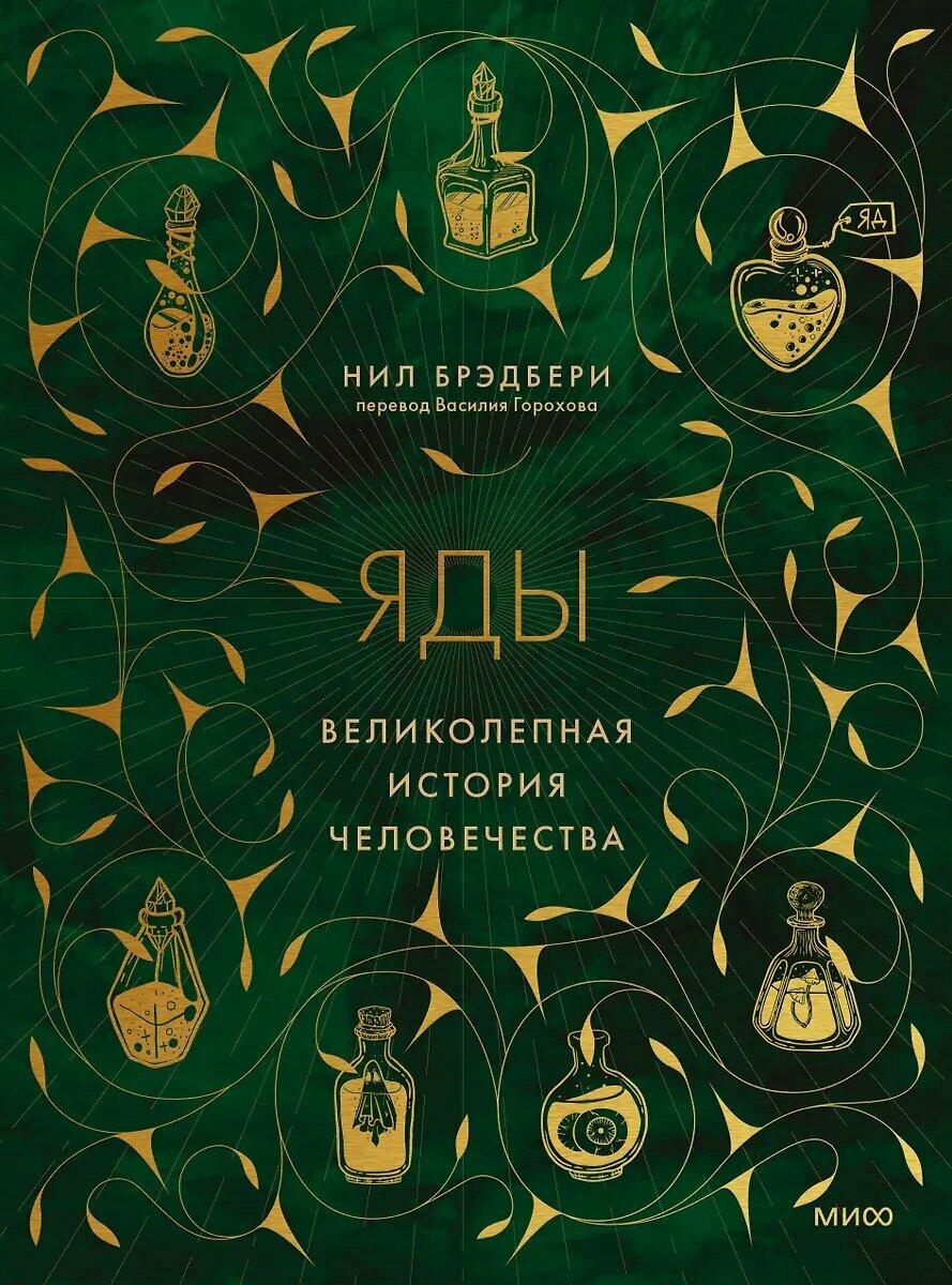 Манн, Иванов и Фербер Яды великолепная история человечества, Нил Брэдбери, 2026 г