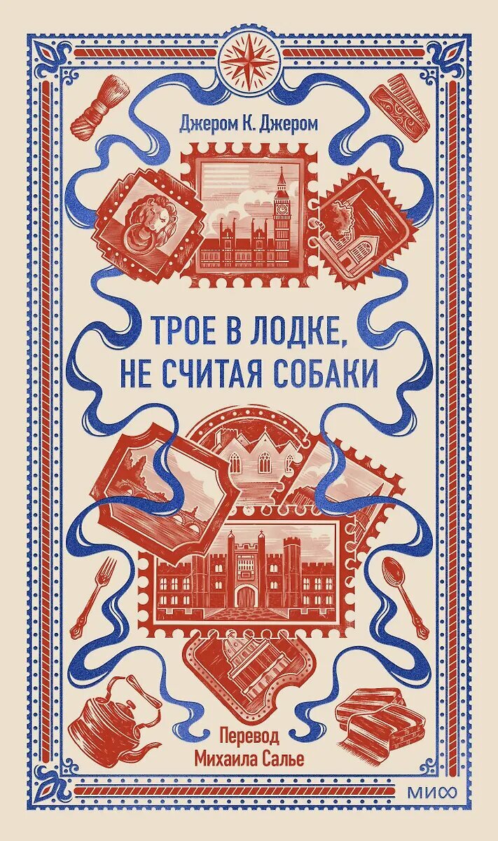 Манн, Иванов и Фербер Трое в лодке, не считая собаки. Вечные истории, Джером К. Джером, 2026 г