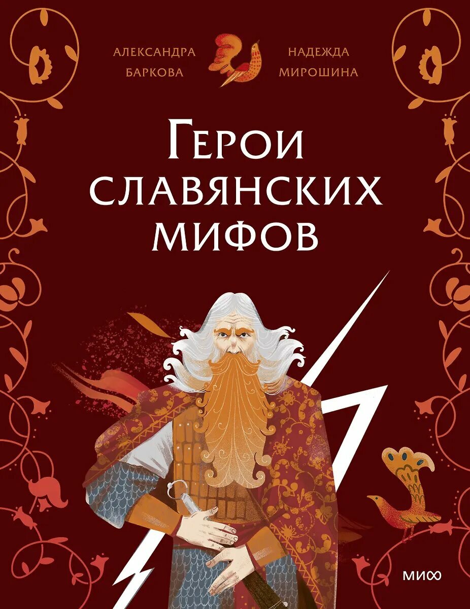 Манн, Иванов и Фербер Герои славянских мифов. Боги древности, Александра Баркова, Надежда Мирошина, 2026 г