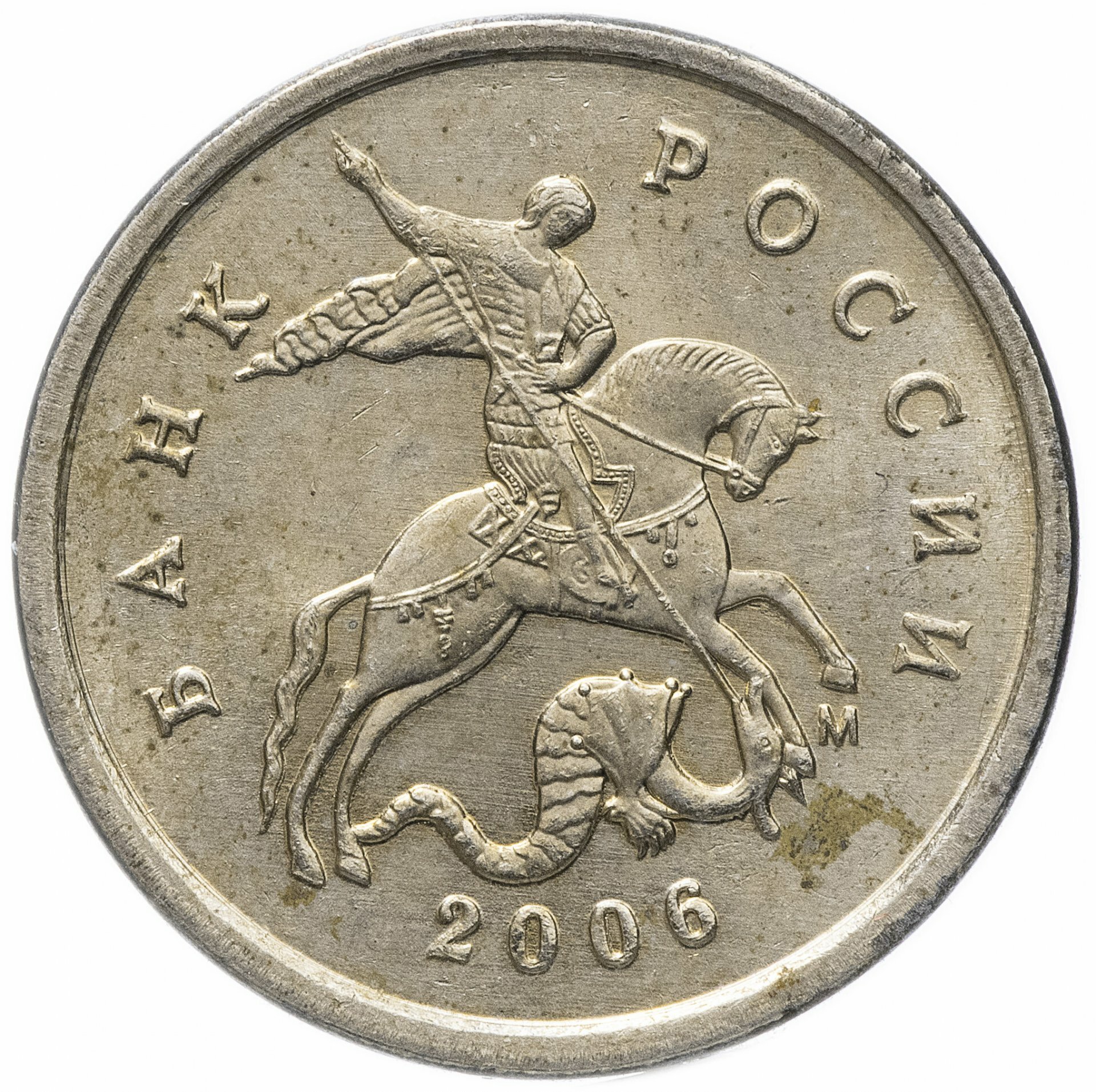 1 копейка 2006 М, Сталь, в сохранности XF-AU