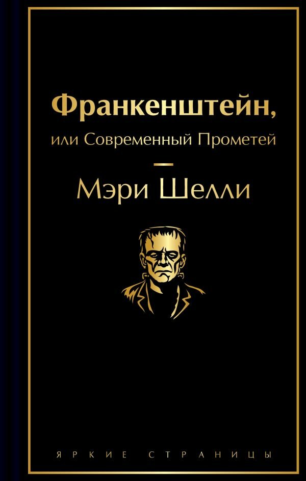 Роман ЭКСМО "Франкенштейн, или Современный Прометей" Мэри Шелли, 2025 г.