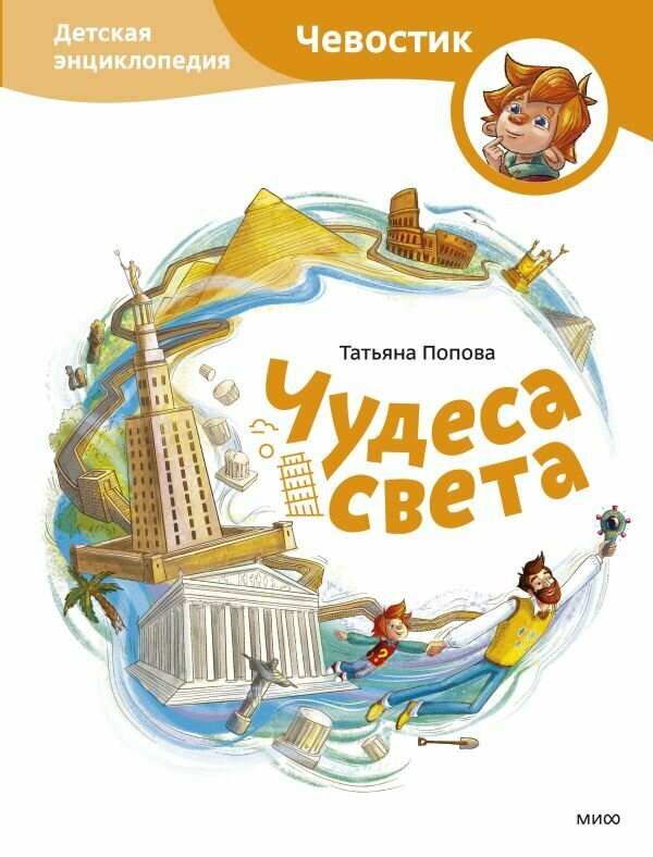 Детская энциклопедия Миф "Чудеса света" Чевостик, Татьяна Попова 2025 г.