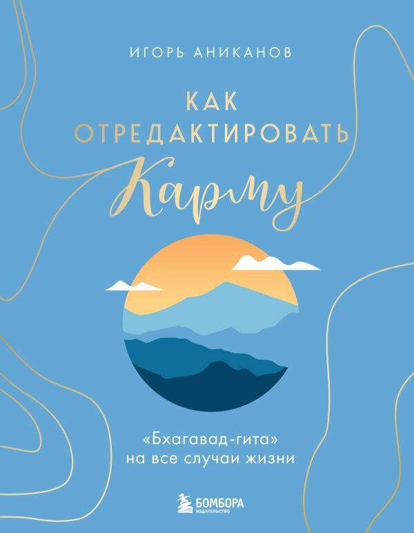 Философское пособие Бомбора "Как отредактировать карму. „Бхагавад? Гита“ на все случаи жизни", Аниканов И. А, 2025 г.