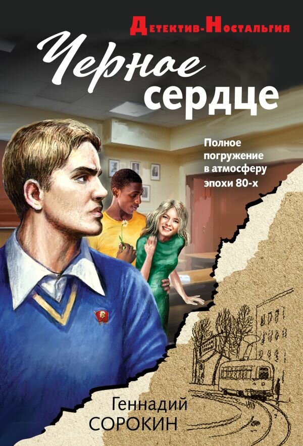 Роман ЭКСМО "Черное сердце", Сорокин Г. Г, 2025 г.