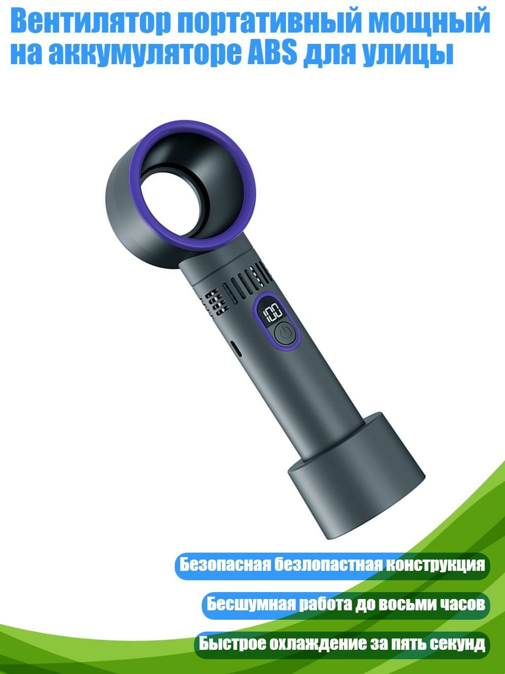 Вентилятор портативный мощный на аккумуляторе ABS для улицы, темно-серый