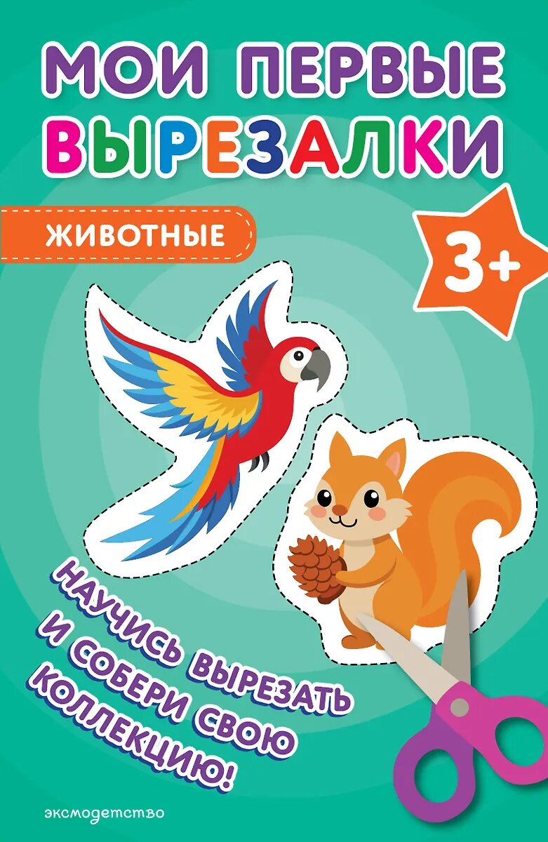 Эксмодетство Мои первые вырезалки. Животные 3, 2026 г